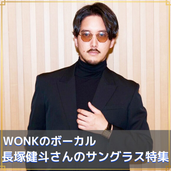 WONKの「長塚健斗さん」愛用サングラスがボストンクラブだと判明しました！