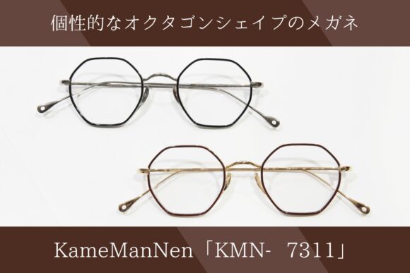 オクタゴンシェイプのカメマンネン「KMN‐7311」は個性あふれるオシャレメガネです！